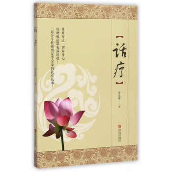 话疗