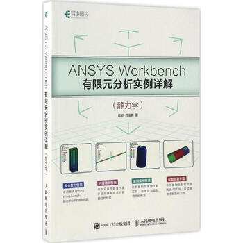 ANSYS Workbench有限元分析实例详解