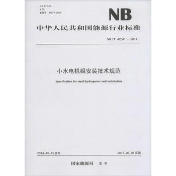 小水电机组安装技术规范