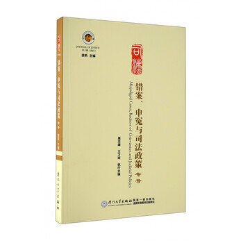 司法（第十辑）： 错案、申冤与司法政策专号