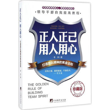 正人正己 用人用心(珍藏版)