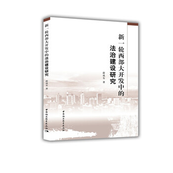 新一轮西部大开发中的法治建设研究