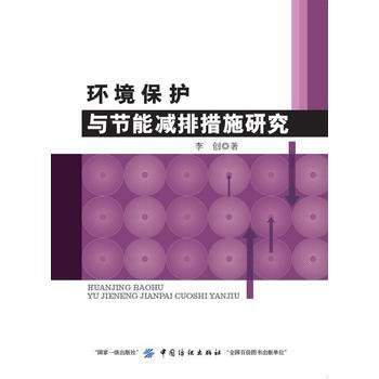 环境保护与节能减排措施研究
