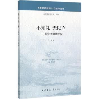 不知礼 无以立