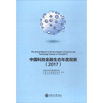 中国科技金融生态年度观察（2017）