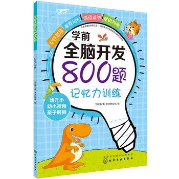 学前全脑开发800题.记忆力训练