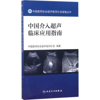 中国介入超声临床应用指南