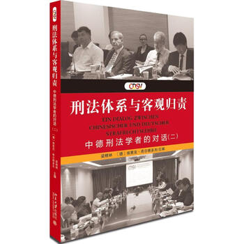 刑法体系与客观归责中德刑法学者的对话(2)