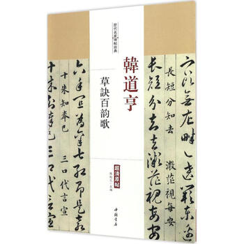 韩道亨草诀百韵歌