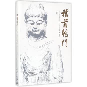 稽首龙门--芦荻龙门二十品题跋暨临摹(精)