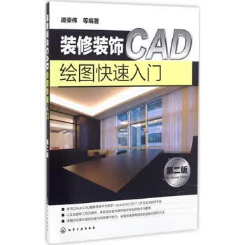 装修装饰CAD绘图快速入门(第2版)