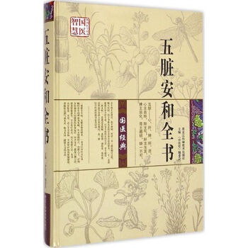 五脏安和全书