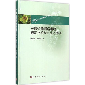 三峡珍稀濒危植物疏花水柏枝的生态保护