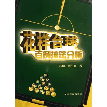 花样台球百例技法分析