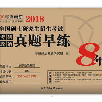 考研政治真题早练 考试 书籍