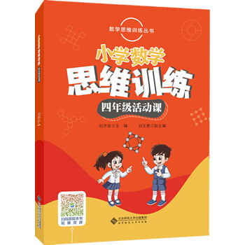 小学数学思维训练四年级活动课