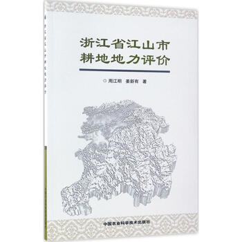 浙江省江山市耕地地力评价