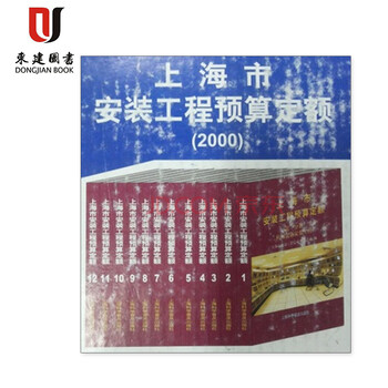 上海市安装工程预算定额（全套12册）