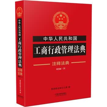 中华人民共和国工商行政管理法典(新4版)