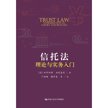 信托法理论与实务入门（国外经典教学参考书系列）