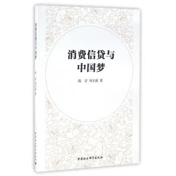 消费信贷与中国梦