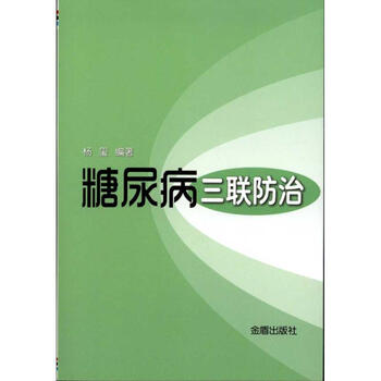 糖尿病三联防治