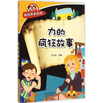 力的疯狂故事