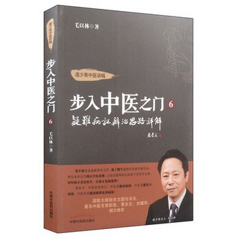 步入中医之门6：疑难病证辨治思路详解