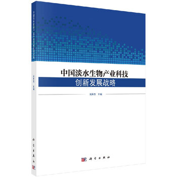 中国淡水生物产业科技创新发展战略