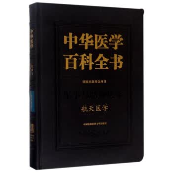 中华医学百科全书(军事与特种医学航天医学)(精)
