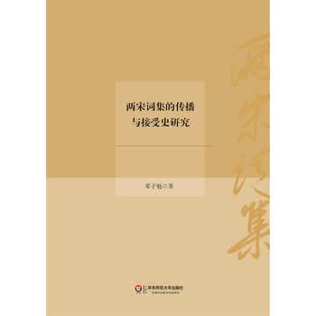 两宋词集的传播与接受史研究