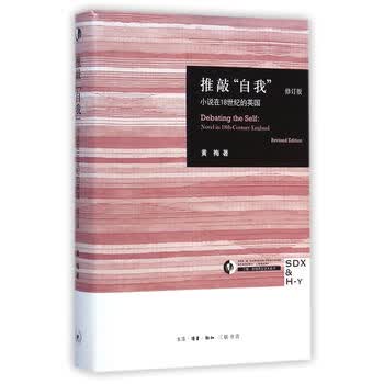 推敲自我(小说在18世纪的英国修订版)(精)/三联哈佛燕京学术丛书
