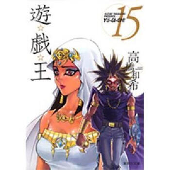 进口日文 漫画 游戏王 遊 戯 王 15