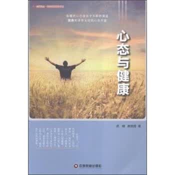 金师起点·超级讲师精品书系 心态与健康
