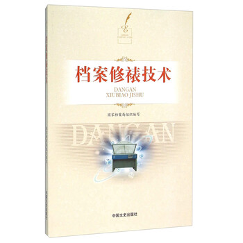 档案修裱技术（附光盘）