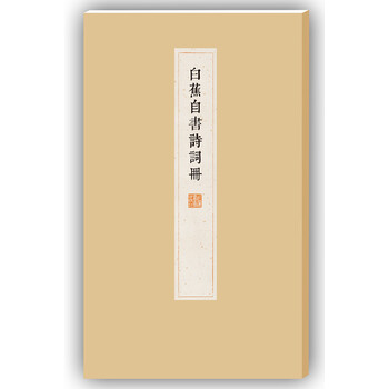 白蕉自书诗词册