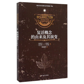 复活概念的由来及其演变