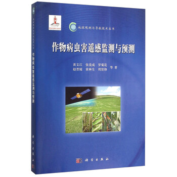 作物病虫害遥感监测与预测