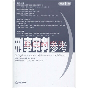 刑事审判参考(2009年第6集)(总第71集) 中华人民共和国最高人民法院刑事审判第一、二