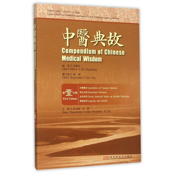 中医典故(*分册名医轶事情志之疾本草拾萃传说故事)
