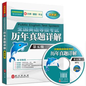 2017全国英语等级考试历年真题详解第五级（全新版附光盘）