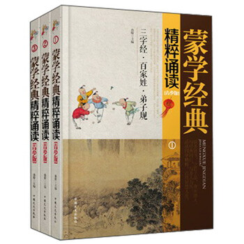 蒙学经典精粹诵读（青少版 套装1-3册）