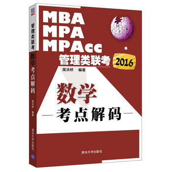  管理类联考数学考点解码 20169787302406549