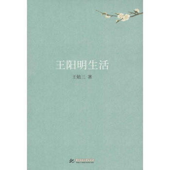 王阳明生活