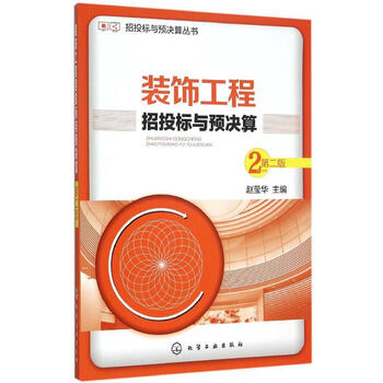 装饰工程招投标与预决算(第2版)