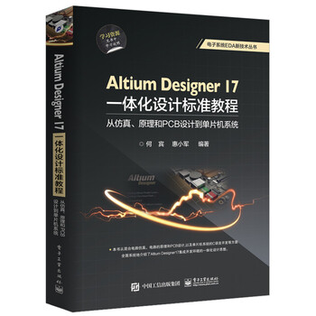 Altium Designer 17一体化设计标准教程：从仿真、原理和PCB设计到单片机系