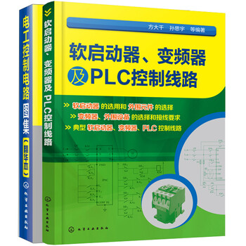 包邮 软启动器 变频器及PLC控制线路+电工控制电路图集 2本 电气控制与PLC应用书籍