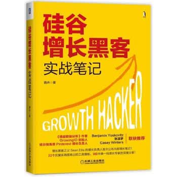 硅谷增长黑客实战笔记(精)
