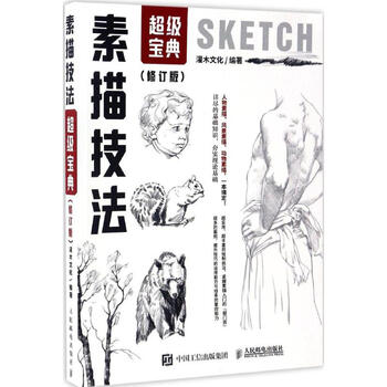 素描技法超级宝典(修订版)