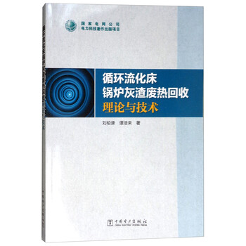 循环流化床锅炉灰渣废热回收理论与技术